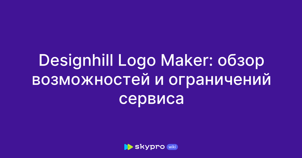 Designhill Logo Maker: Обзор и возможности