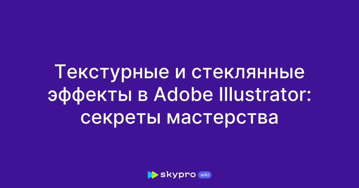 Текстурные и стеклянные эффекты в Adobe Illustrator: секреты мастерства