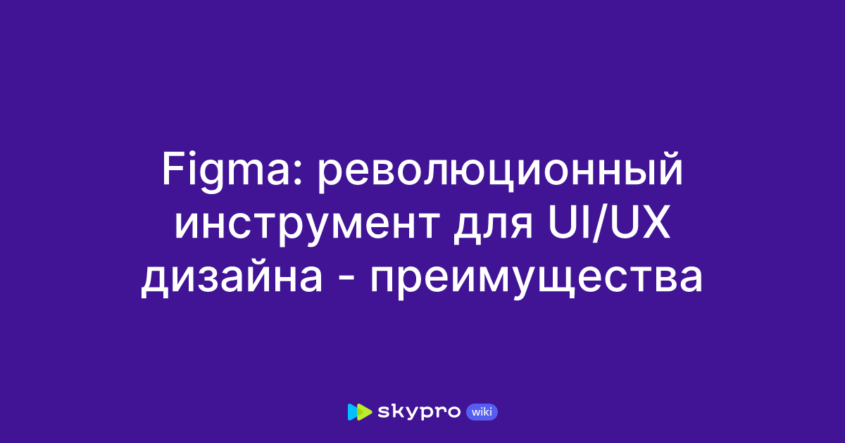 Figma: возможности и особенности
