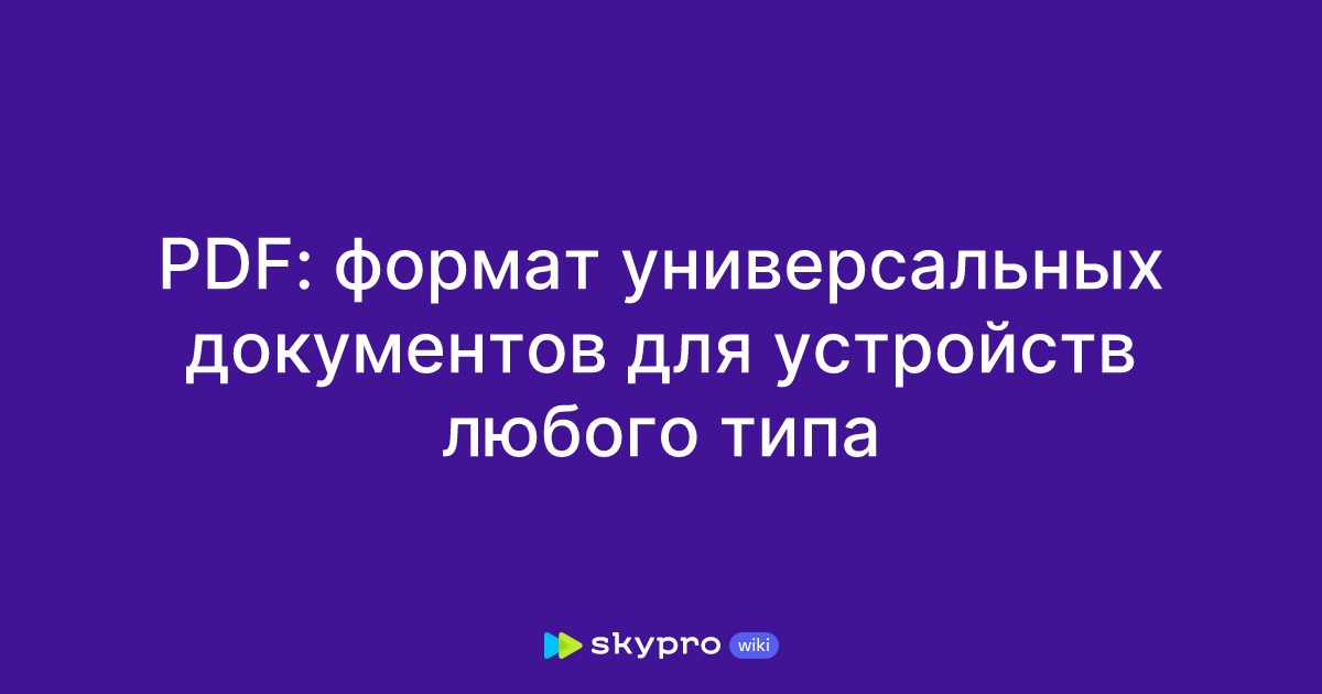 PDF: формат универсальных документов для устройств любого типа