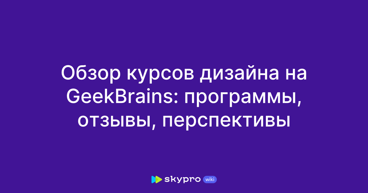 GeekBrains: Обзор платформы для обучения дизайну