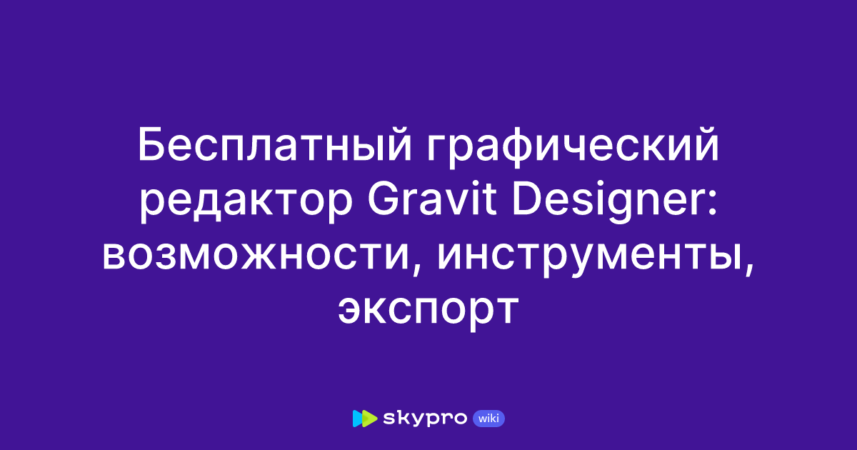 Gravit Designer: бесплатный инструмент для начинающих