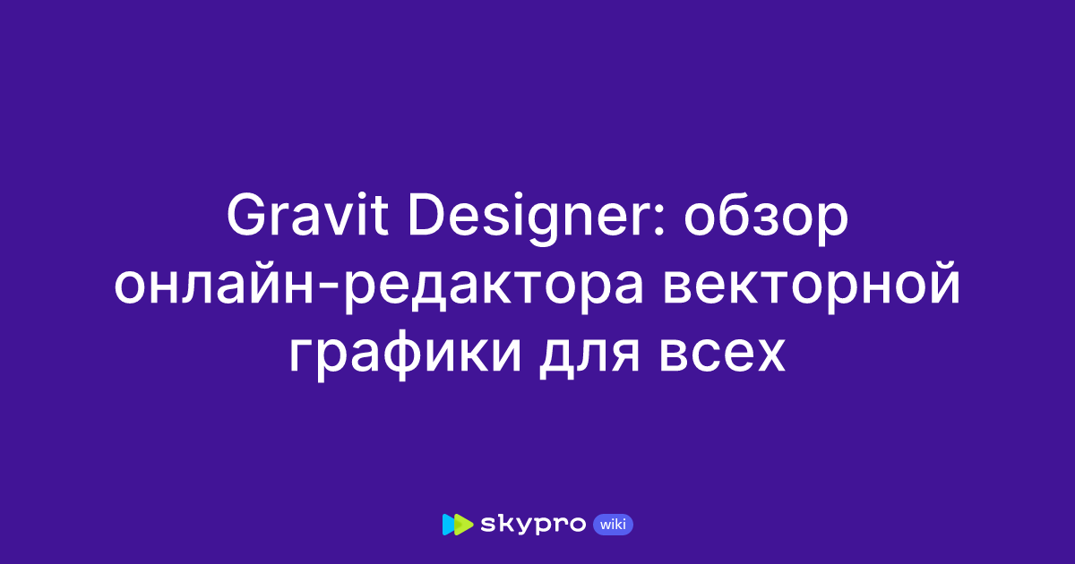 Gravit Designer: обзор онлайн-редактора векторной графики для всех