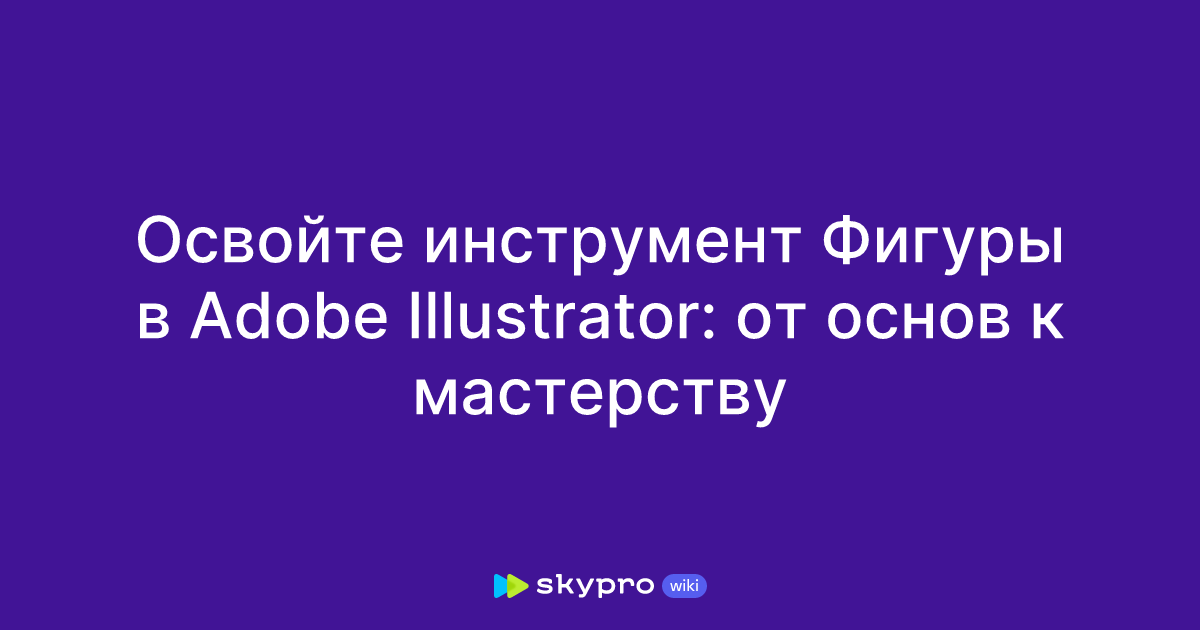 Освойте инструмент Фигуры в Adobe Illustrator: от основ к мастерству
