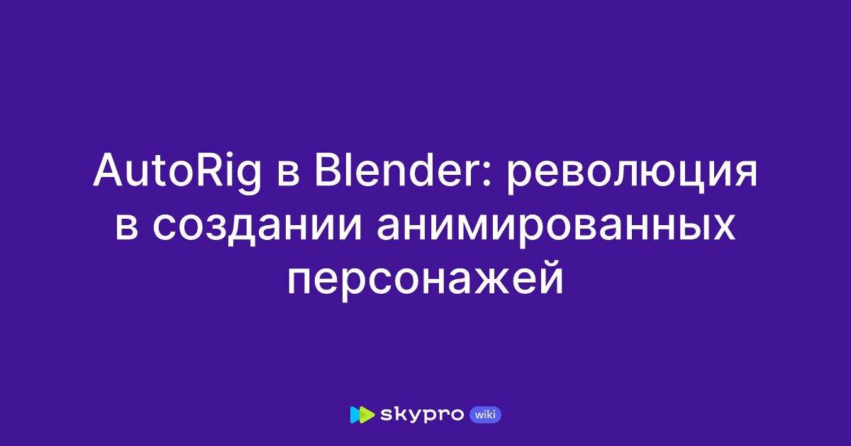 AutoRig в Blender: революция в создании анимированных персонажей