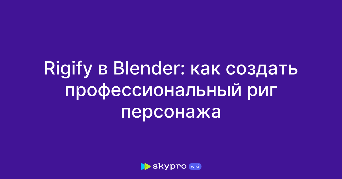 Rigify в Blender: как создать профессиональный риг персонажа