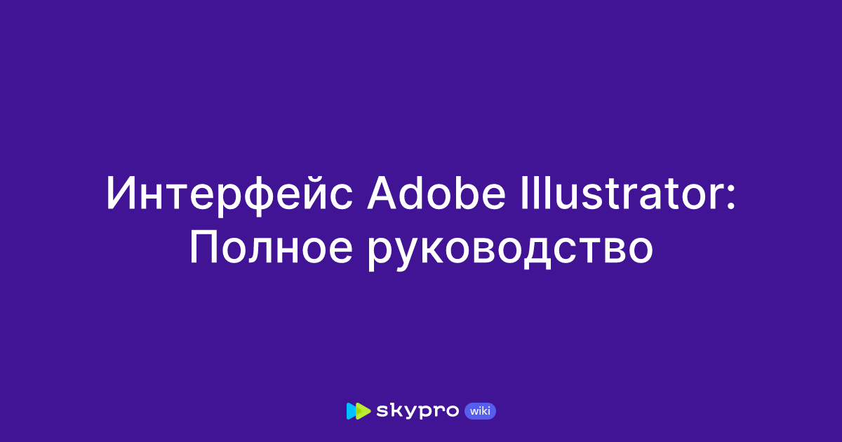 Интерфейс Adobe Illustrator Полное руководство
