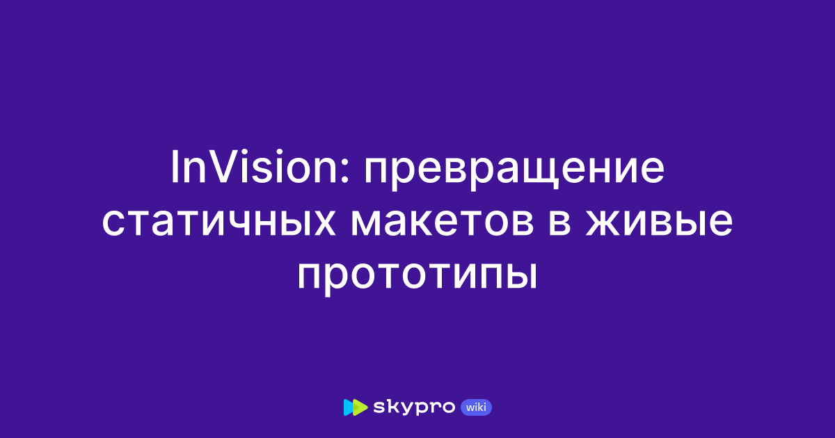 InVision: возможности и советы