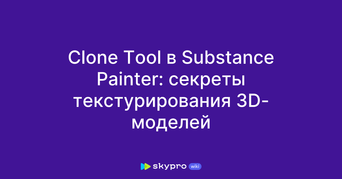 Использование clone tool в Substance Painter