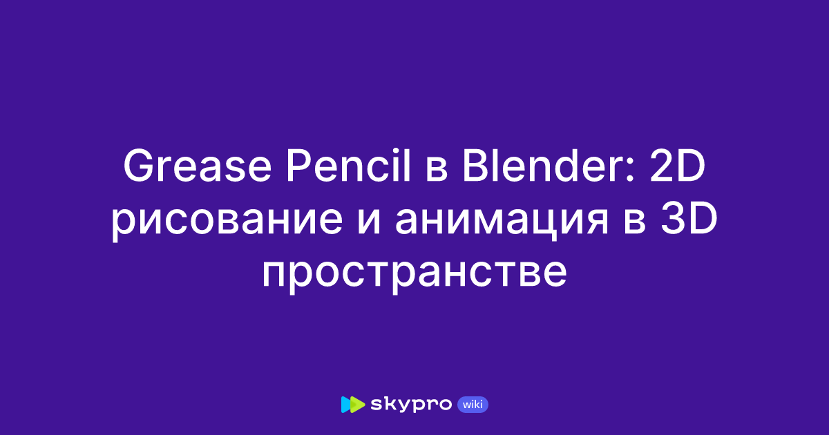 Использование Grease Pencil в Blender