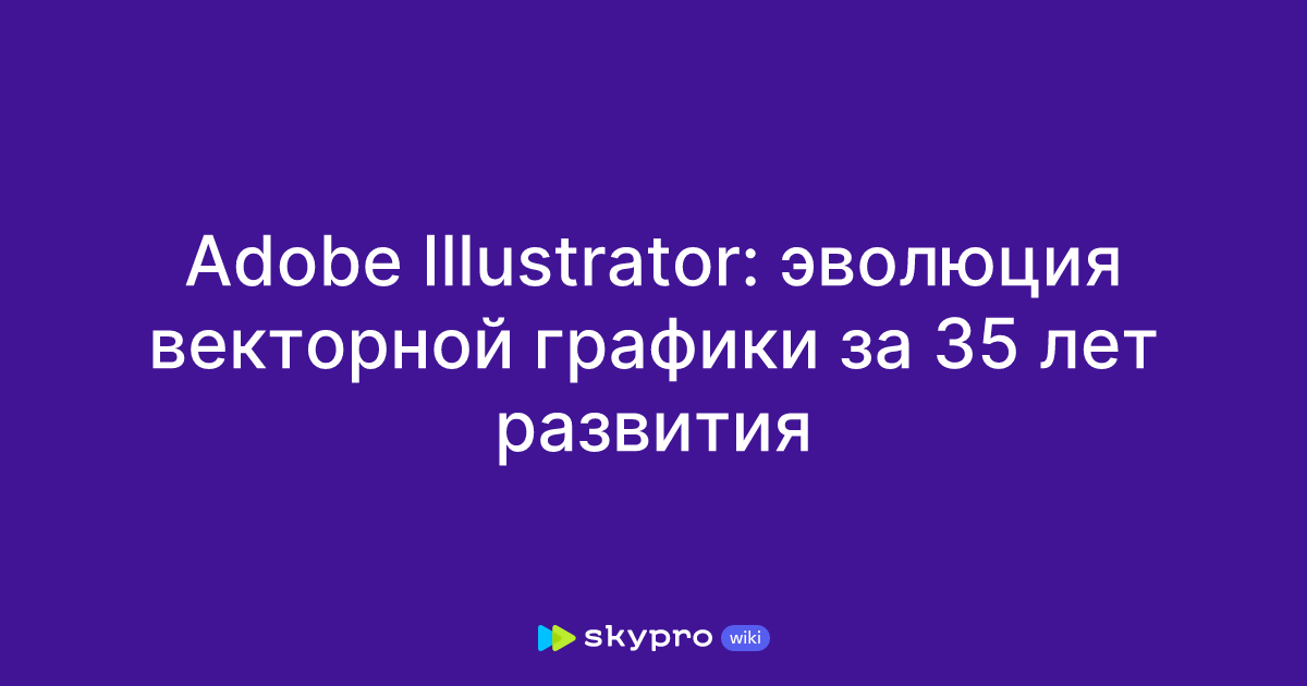 Adobe Illustrator: эволюция векторной графики за 35 лет развития
