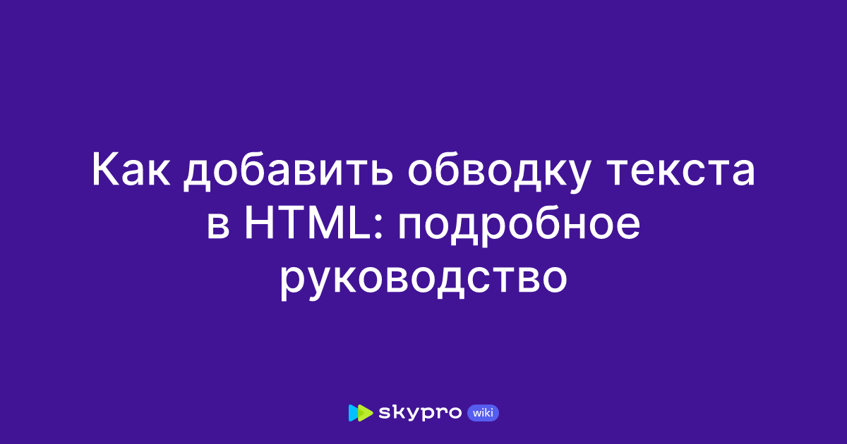 Как добавить обводку текста в HTML: подробное руководство