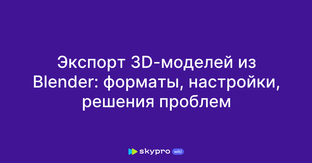 Как экспортировать 3D модели из Blender