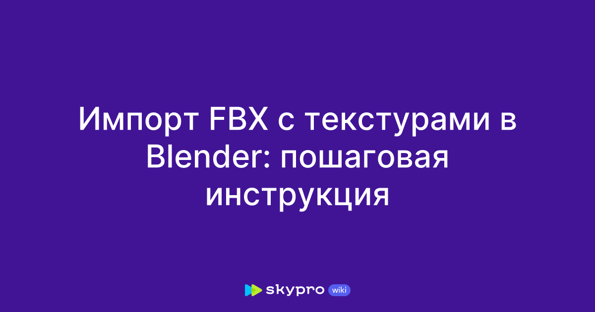 Импорт FBX с текстурами в Blender: пошаговая инструкция