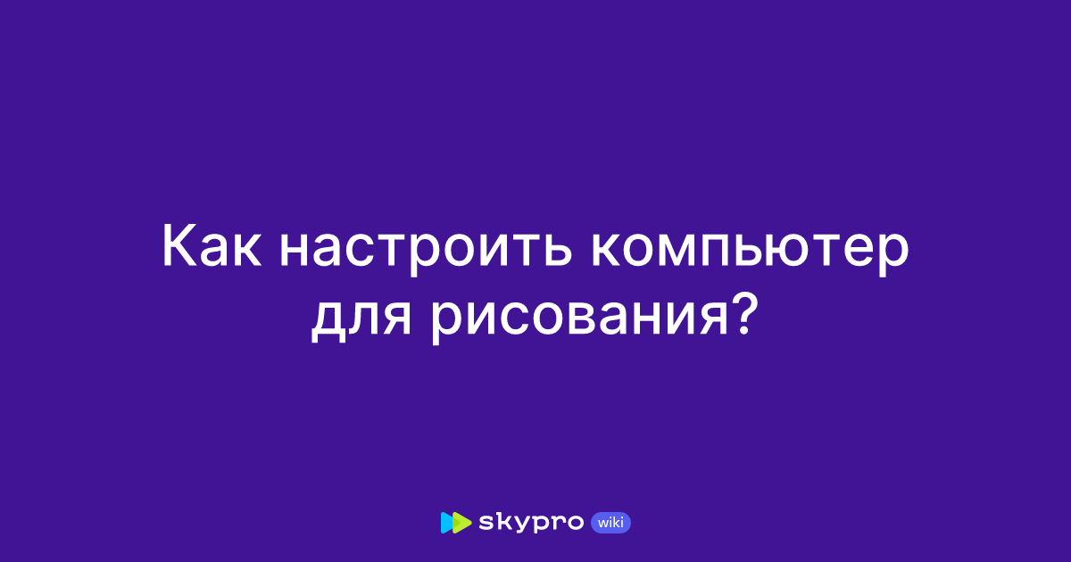Как настроить компьютер для рисования?