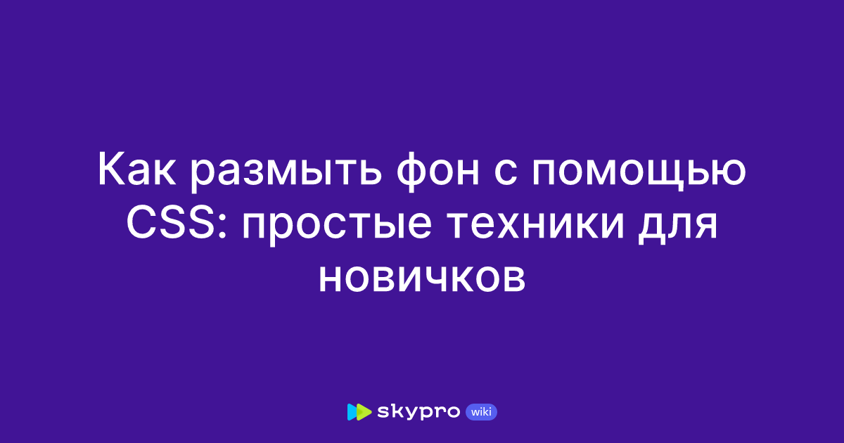 Как размыть фон с помощью CSS: простые техники для новичков