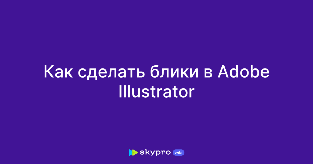 Как сделать блики в Adobe Illustrator
