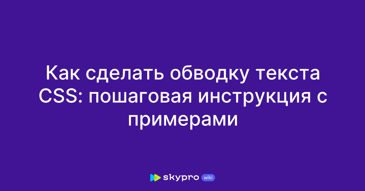 Как сделать обводку текста CSS: пошаговая инструкция с примерами