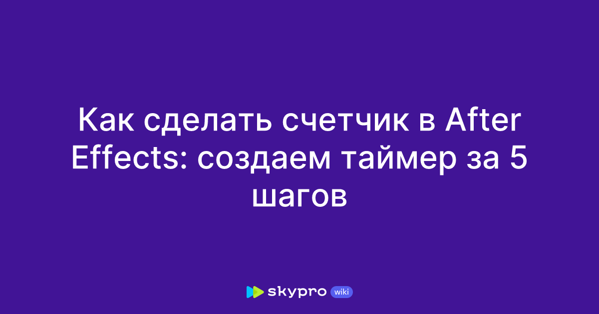 Как сделать счетчик в After Effects: создаем таймер за 5 шагов