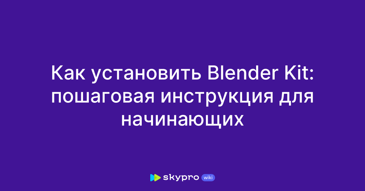 Как установить Blender Kit: пошаговая инструкция для начинающих