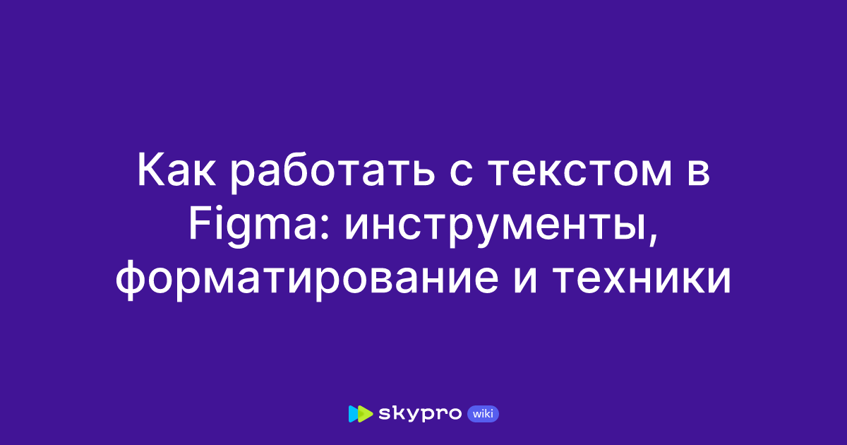 Как вставить и редактировать текст в Figma