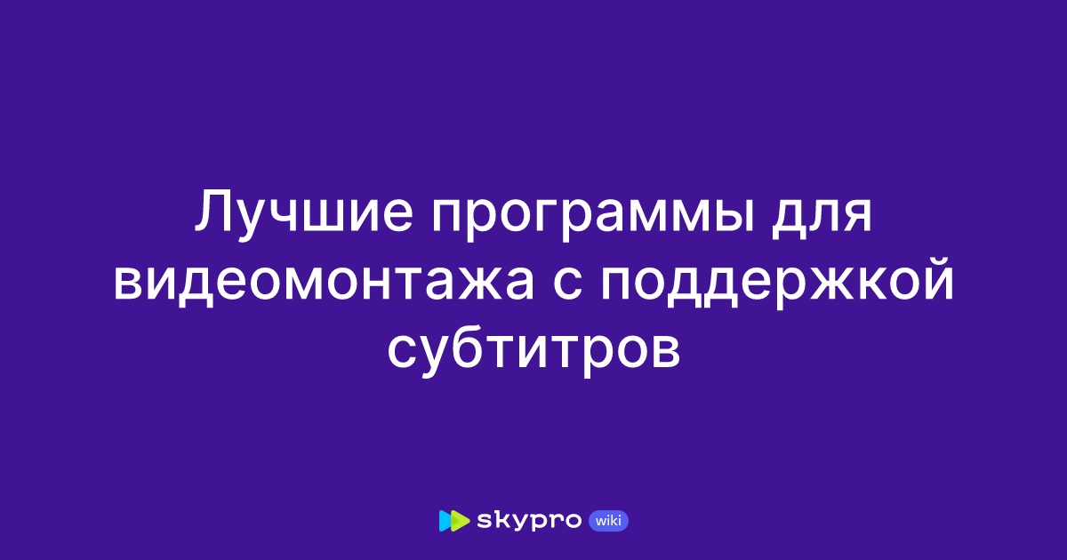 Лучшие программы для видеомонтажа с поддержкой субтитров