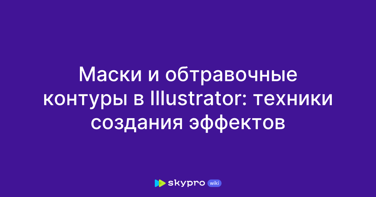 Маски и обтравочные контуры в Illustrator: техники создания эффектов