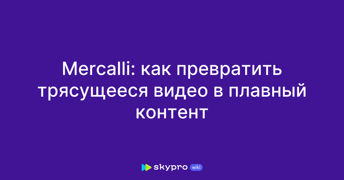 Mercalli: обзор и возможности