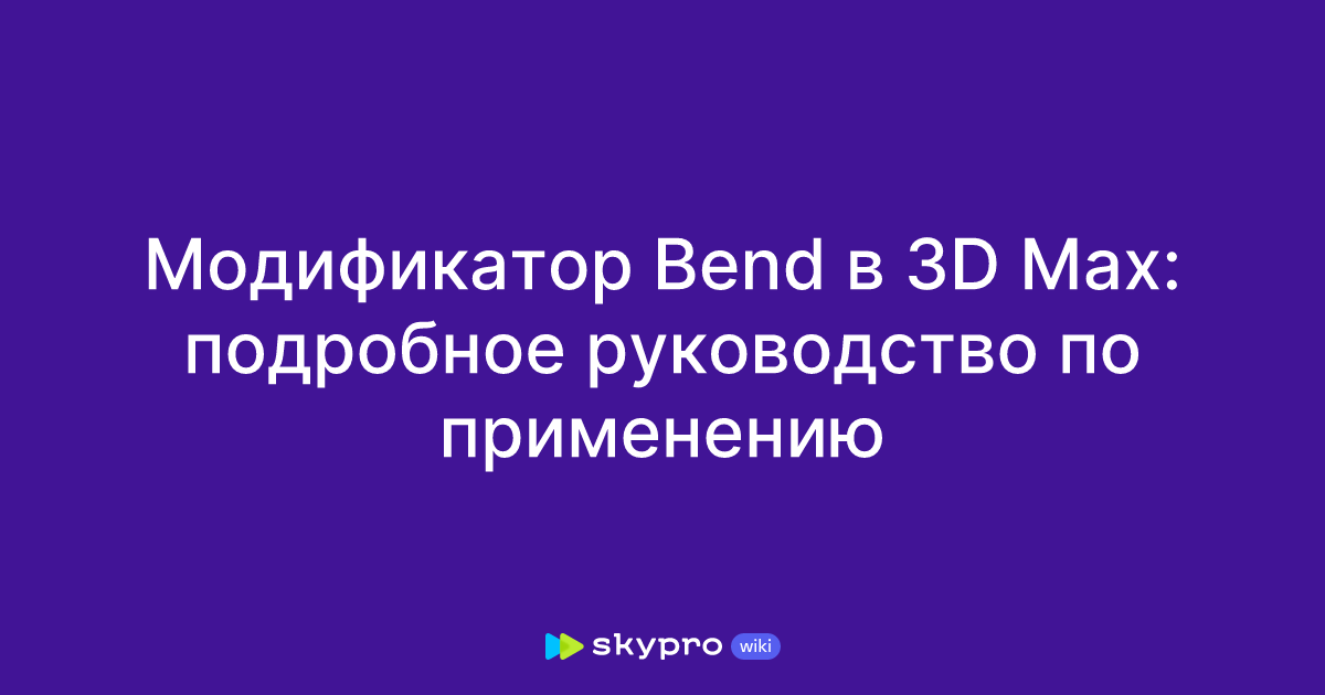 Модификатор Bend в 3D Max: подробное руководство по применению