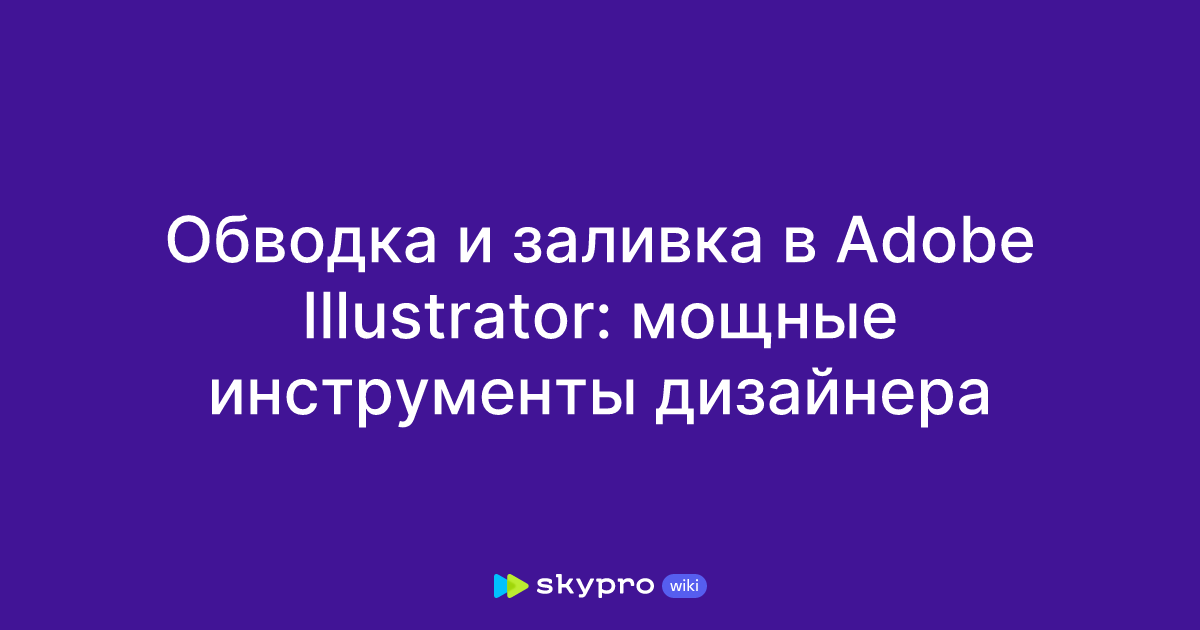 Обводка и заливка в Adobe Illustrator: мощные инструменты дизайнера