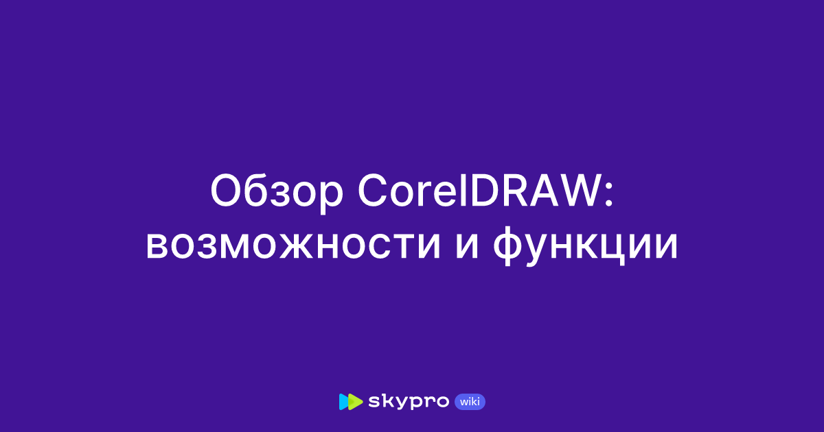 Обзор CorelDRAW: возможности и функции