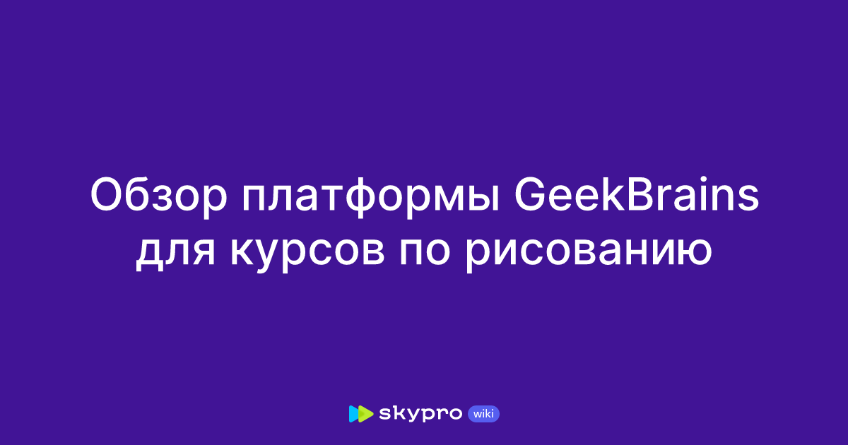 Обзор платформы GeekBrains для курсов по рисованию