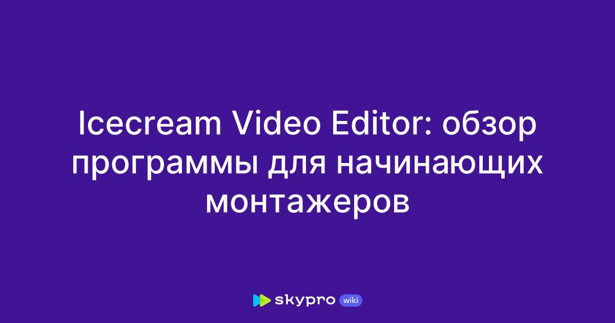 Обзор программы Icecream Video Editor
