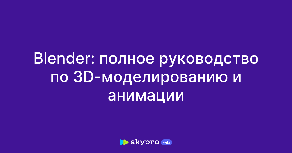 Основные возможности Blender