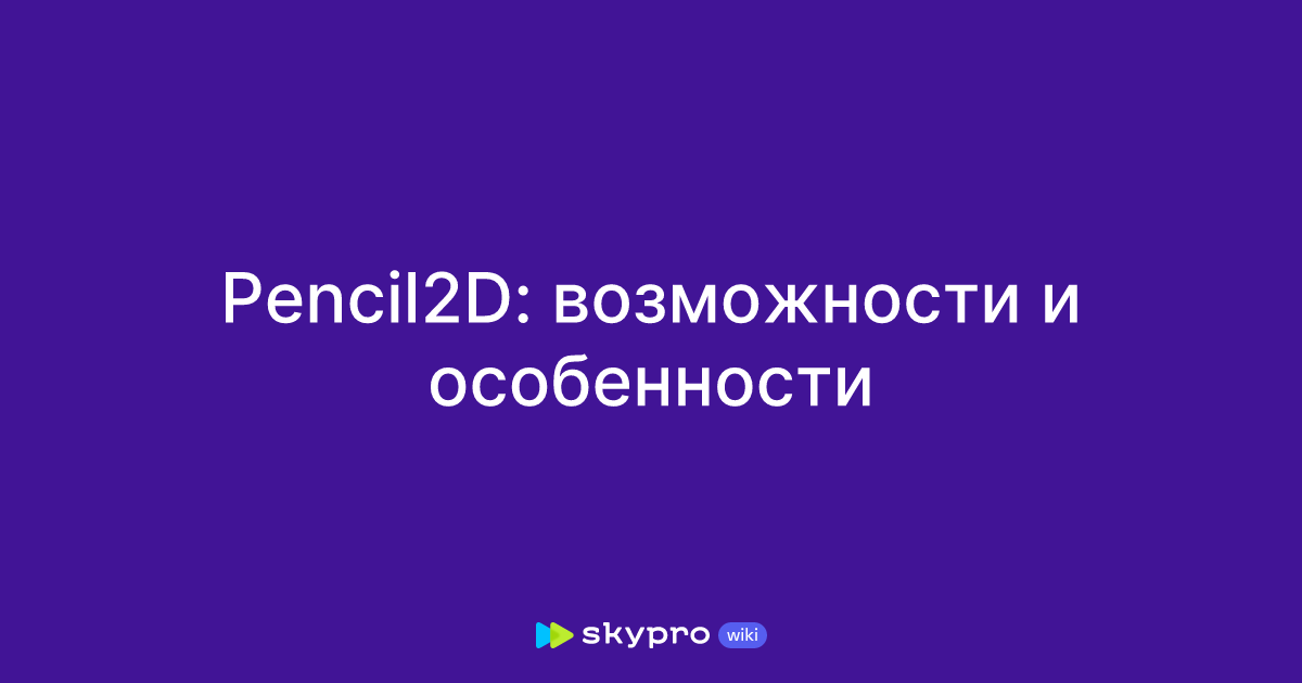 Pencil2D: возможности и особенности