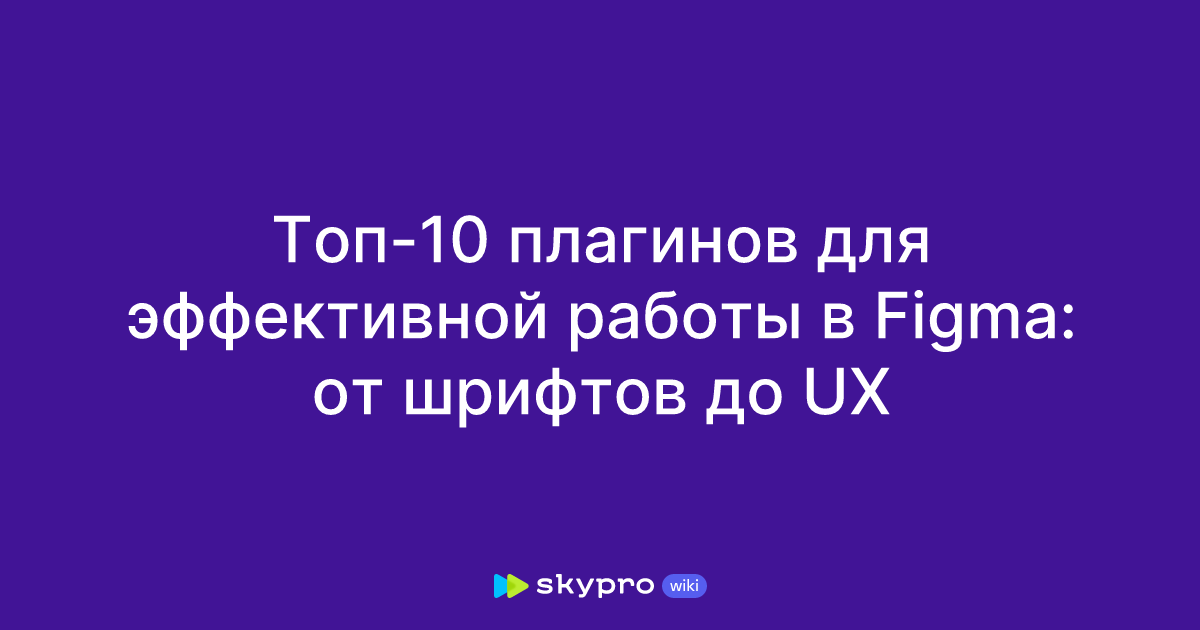 Популярные плагины для Figma: Better Font Picker и другие