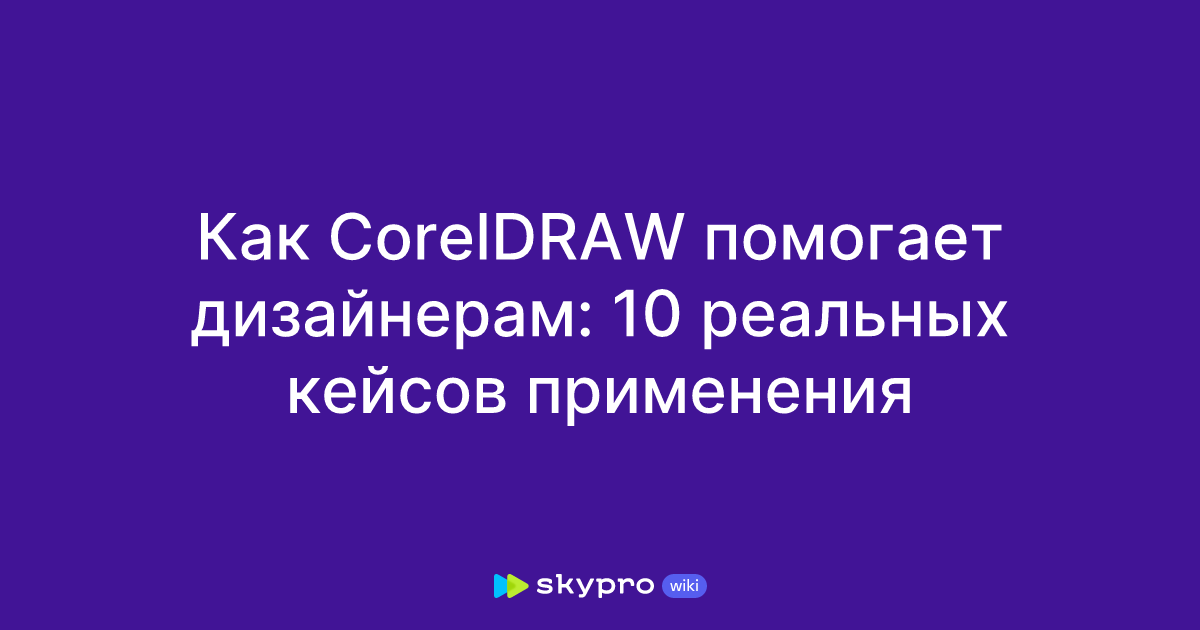 Примеры использования CorelDRAW в графическом дизайне