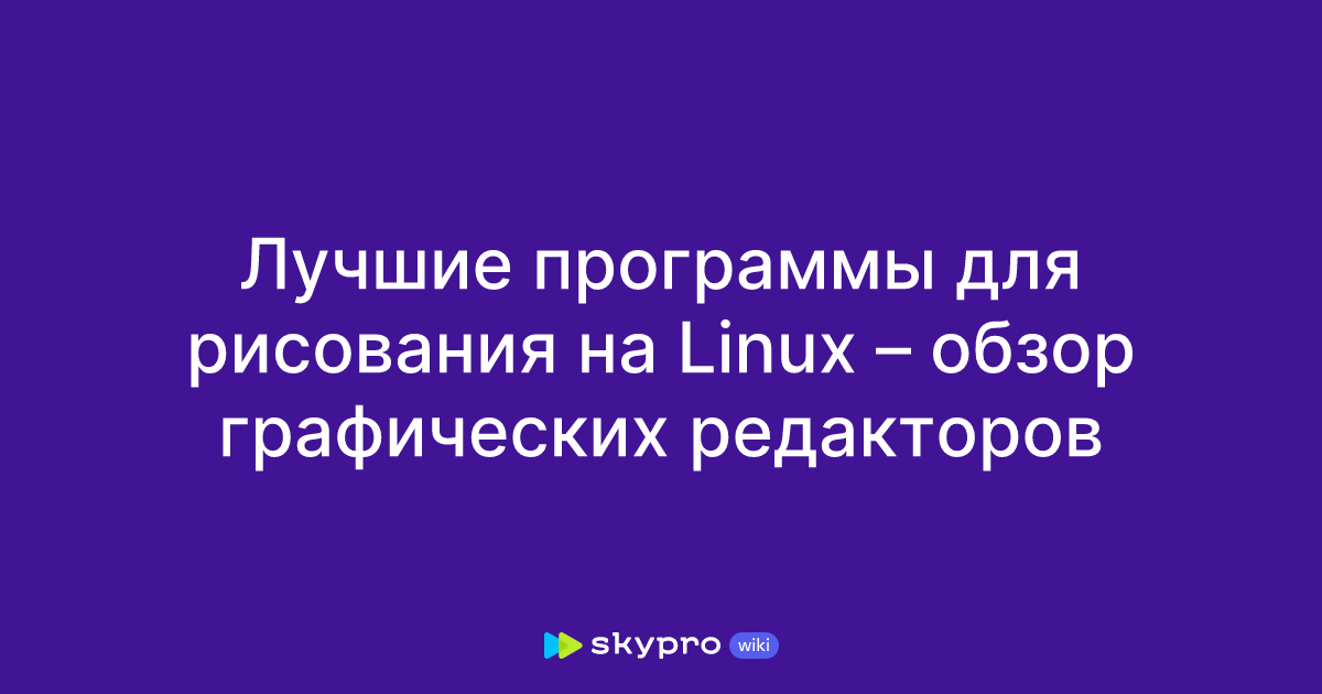 Лучшие программы для рисования на Linux – обзор графических редакторов