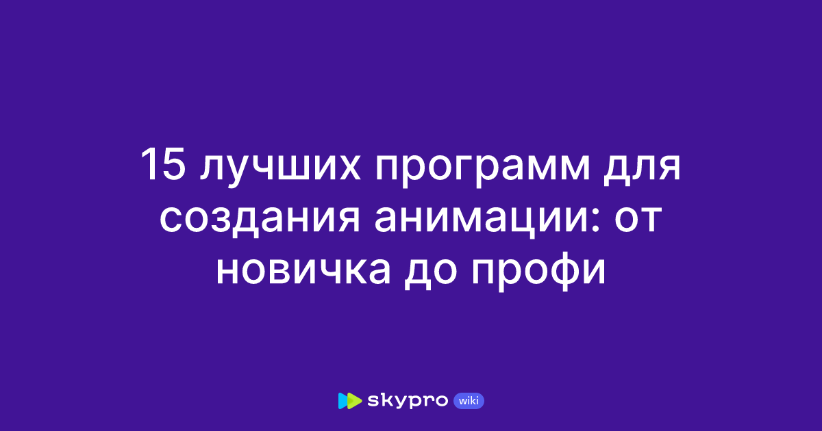 15 лучших программ для создания анимации: от новичка до профи