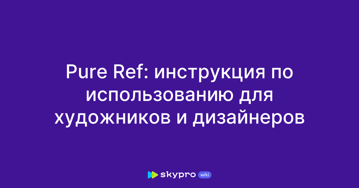 Pure Ref: инструкция по использованию для художников и дизайнеров