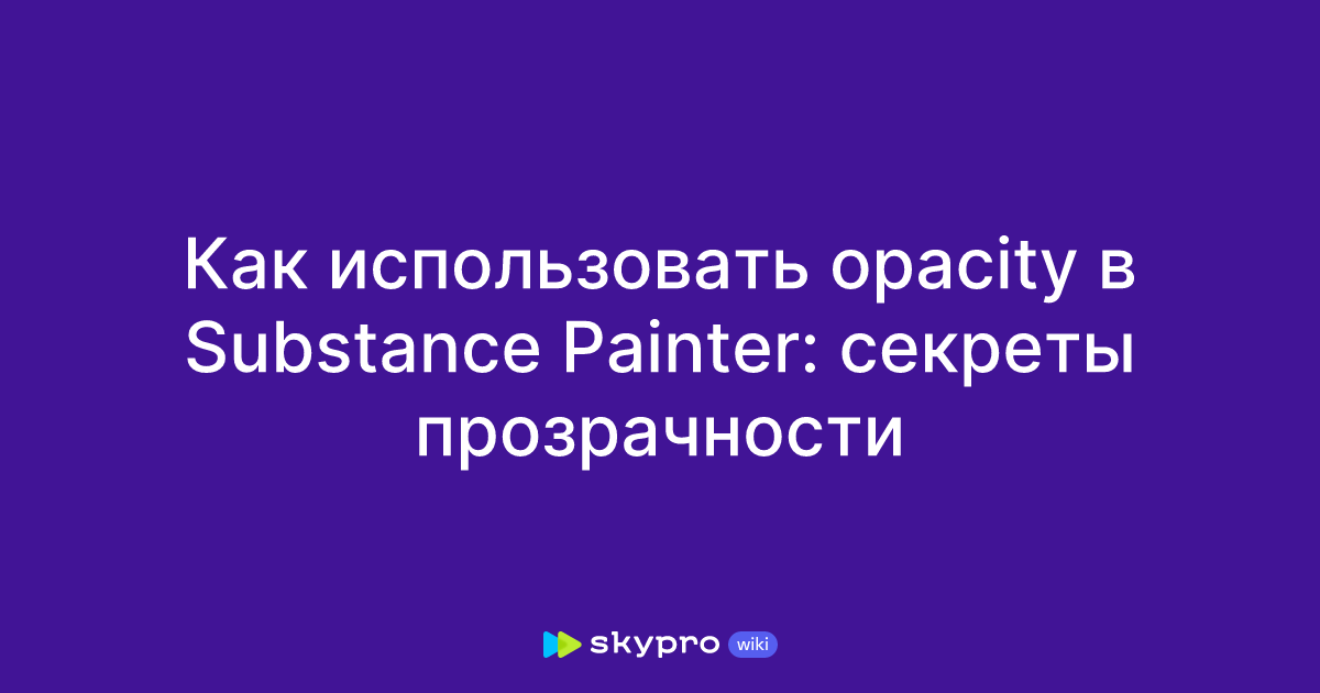 Как использовать opacity в Substance Painter: секреты прозрачности