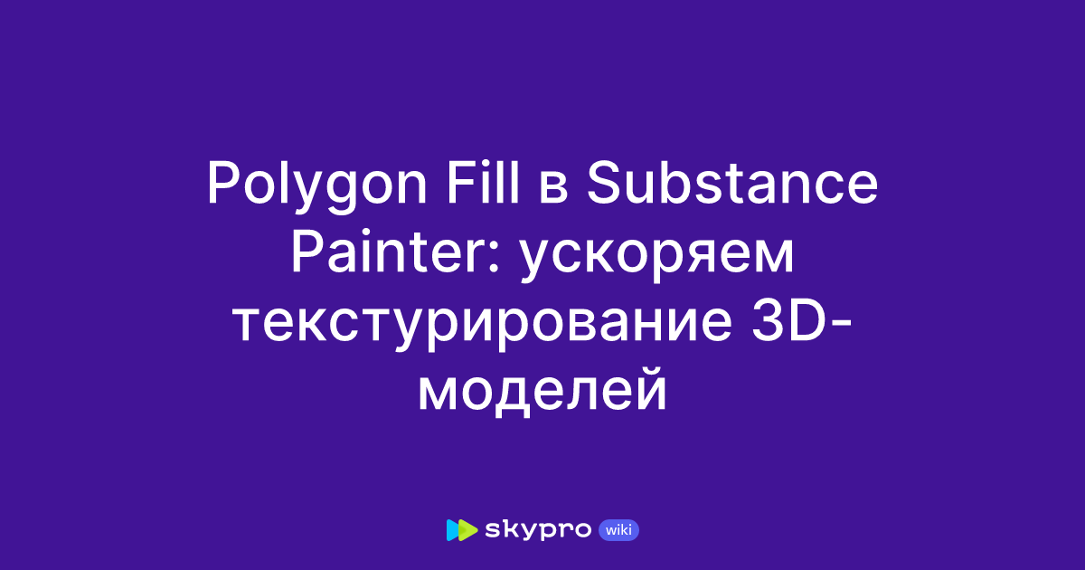 Работа с polygon fill в Substance Painter