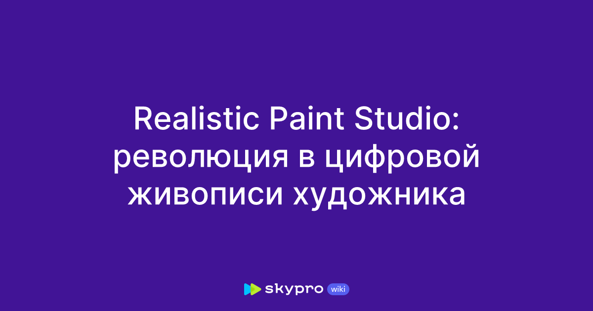 Realistic Paint Studio: революция в цифровой живописи художника