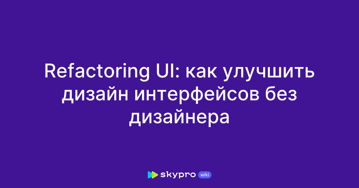 Ресурсы и книги по Refactoring UI