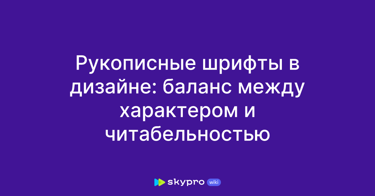 Рукописные шрифты в дизайне: баланс между характером и читабельностью