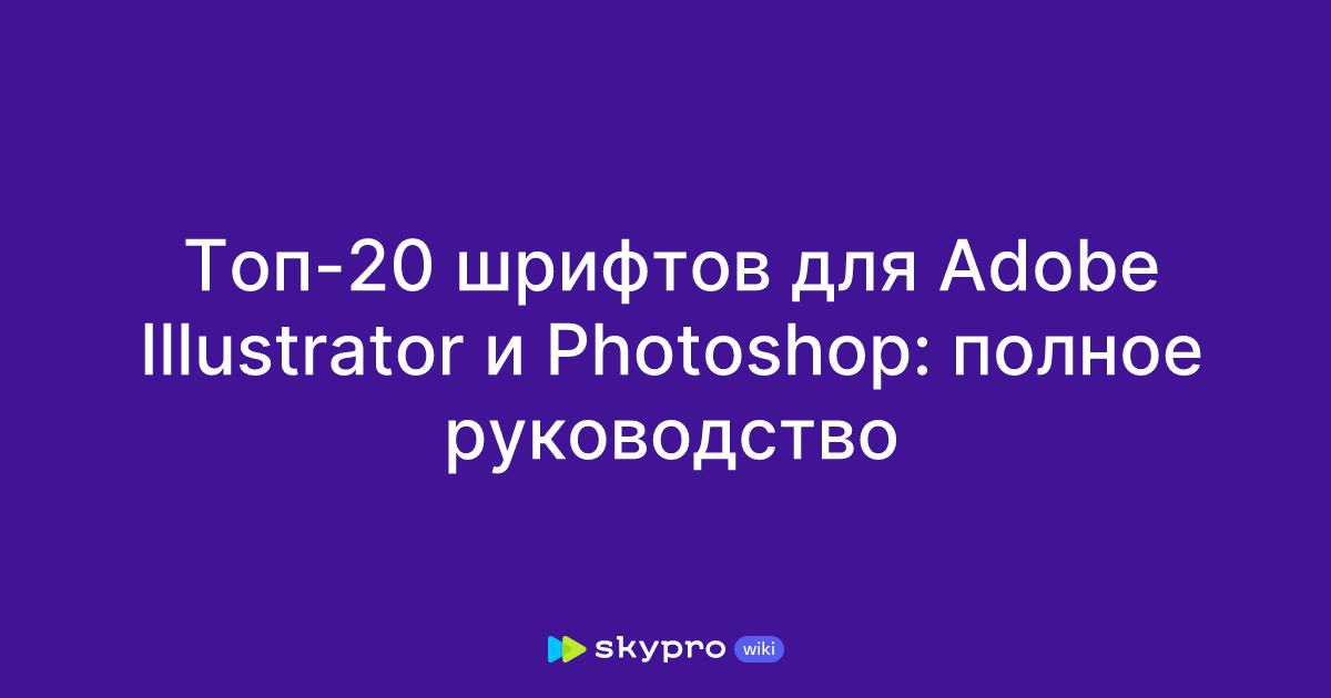 Топ-20 шрифтов для Adobe Illustrator и Photoshop: полное руководство