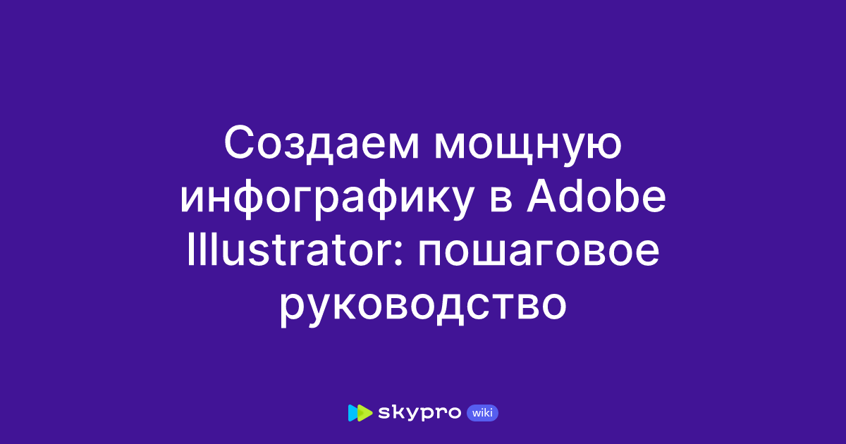 Создаем мощную инфографику в Adobe Illustrator: пошаговое руководство