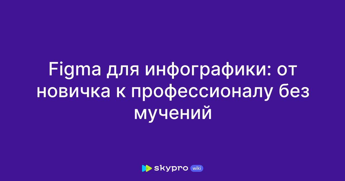 Создание инфографики в Figma: пошаговое руководство