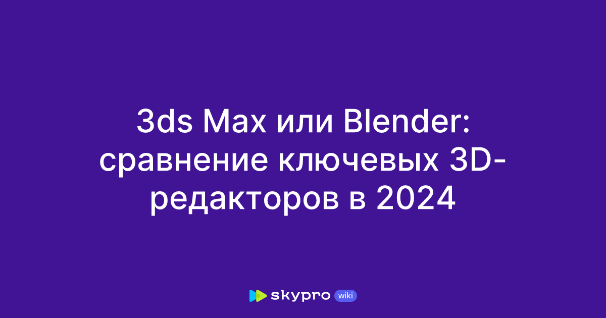 Сравнение программ для 3D моделирования: Autodesk 3ds Max vs Blender