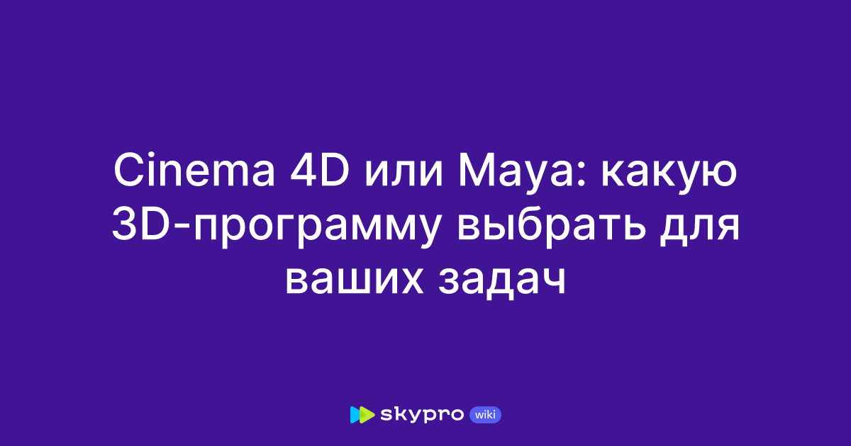 Сравнение программ для 3D моделирования: Cinema 4D vs Maya